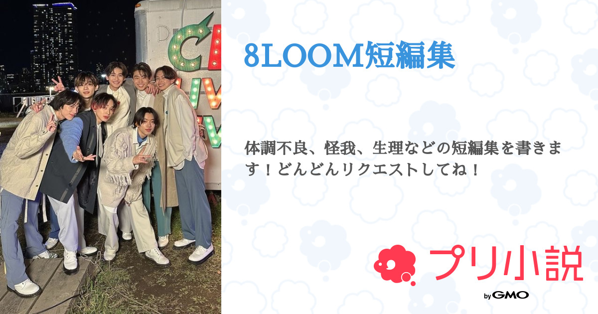 8LOOM短編集 - 全3話 【連載中】（ウタさんの小説） | 無料スマホ夢小説ならプリ小説 byGMO